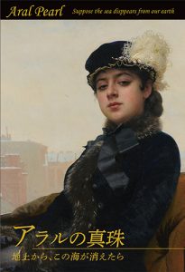 アラルの真珠 – Aral Pearl
